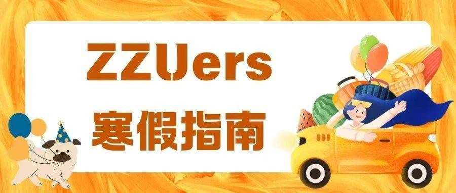 ZZUers寒假指南：安全不“放假”，快乐不掉线！_宿舍_郑州市_离校