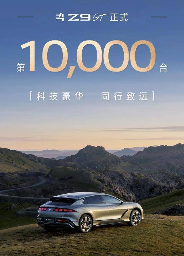 腾势Z9GT第10000辆交付：最快交付破万的新能源豪华轿车_搜狐汽车_搜狐网