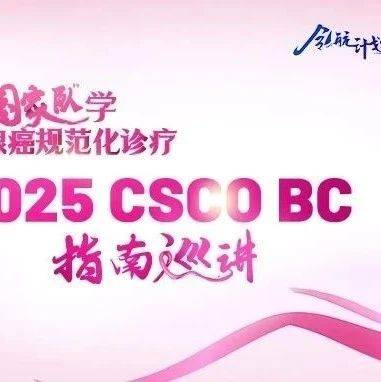 律回春渐，启航新程：2025 CSCO BC指南巡讲北京站丨领航计划·跟着“国家队”学乳腺癌规范化诊疗_研究_治疗_达尔西利