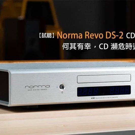 【器材测评】何其有幸，CD 濒危时还能有它！ Norma Revo DS-2 CD唱盘 / DAC_数字_读取_功能