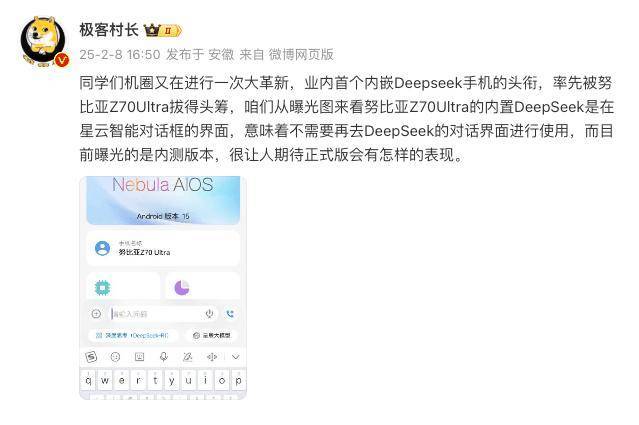 努比亚Z70 Ultra或成业内首款内嵌Deepseek手机？内测截图曝光！_DeepSeek_用户_智能