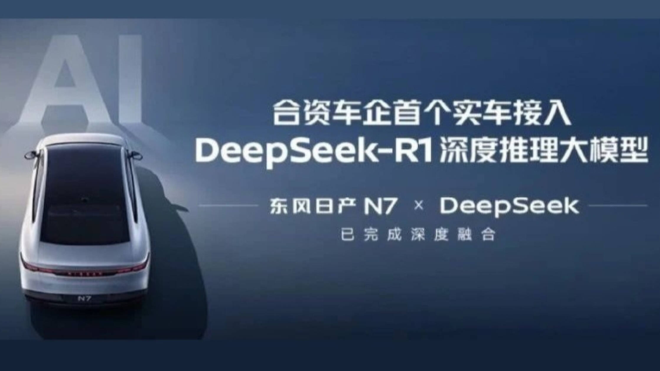 东风日产N7牵手DeepSeek-R1，合资车企智能化新里程碑？_搜狐汽车_搜狐网