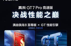 2635元就可拿下！真我GT7 Pro竞速版来了，一加Ace 5 Pro慌不慌？_价格_性能_屏幕
