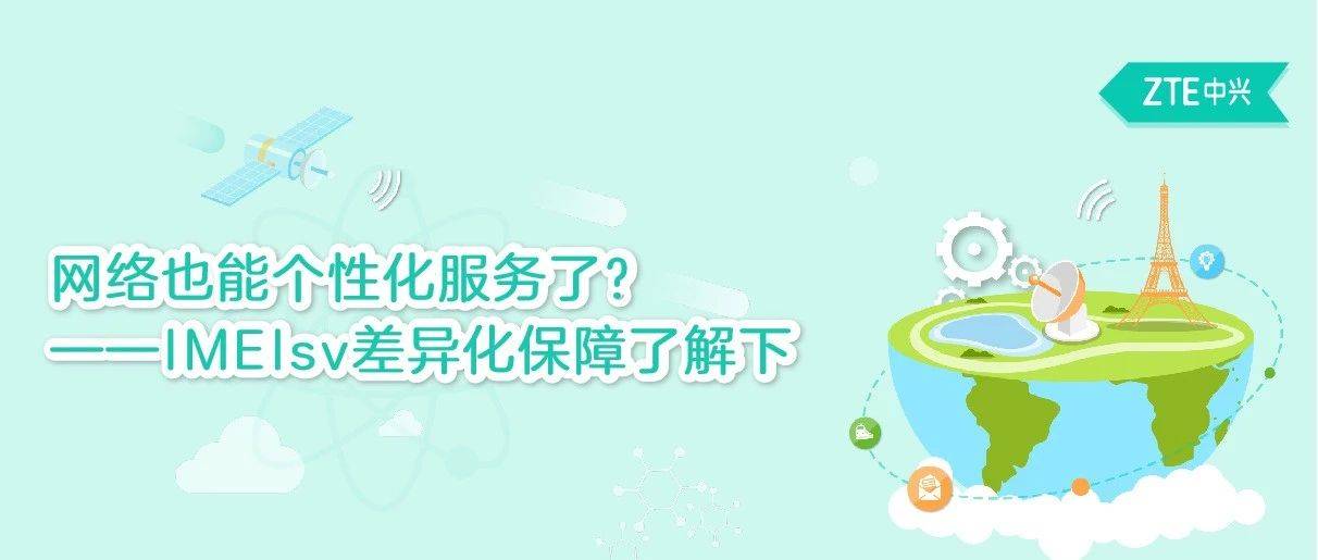 网络也能个性化服务了？IMEIsv差异化保障了解下_gNodeB_策略_终端