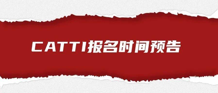 重要：2025年CATTI考试报名时间预告_调整_通知_备考