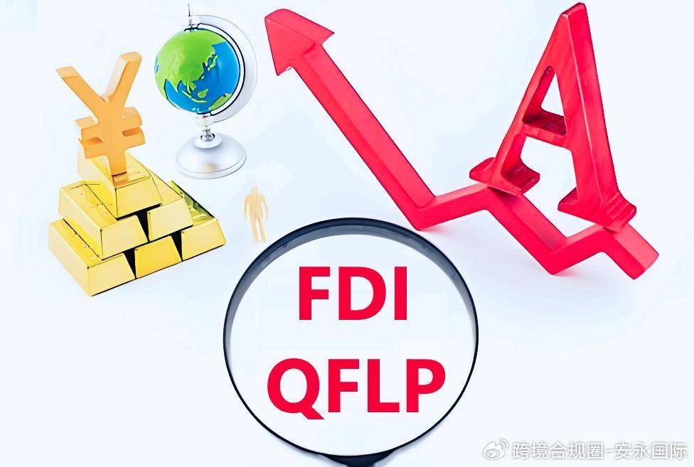 FDI与QFLP全方位对比：外国投资者该如何选择合适的路径布局中国市场_试点_私募股权基金_跨境