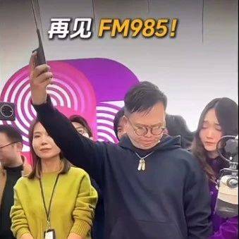 FM98.5正式停播！陪伴广东人31年！_广播_佛山_频率