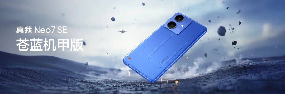 天玑 8400-MAX 芯片 +7000mAh 电池，真我 Neo7 SE 发布，售价 1799 元起_搭载_机甲_功能