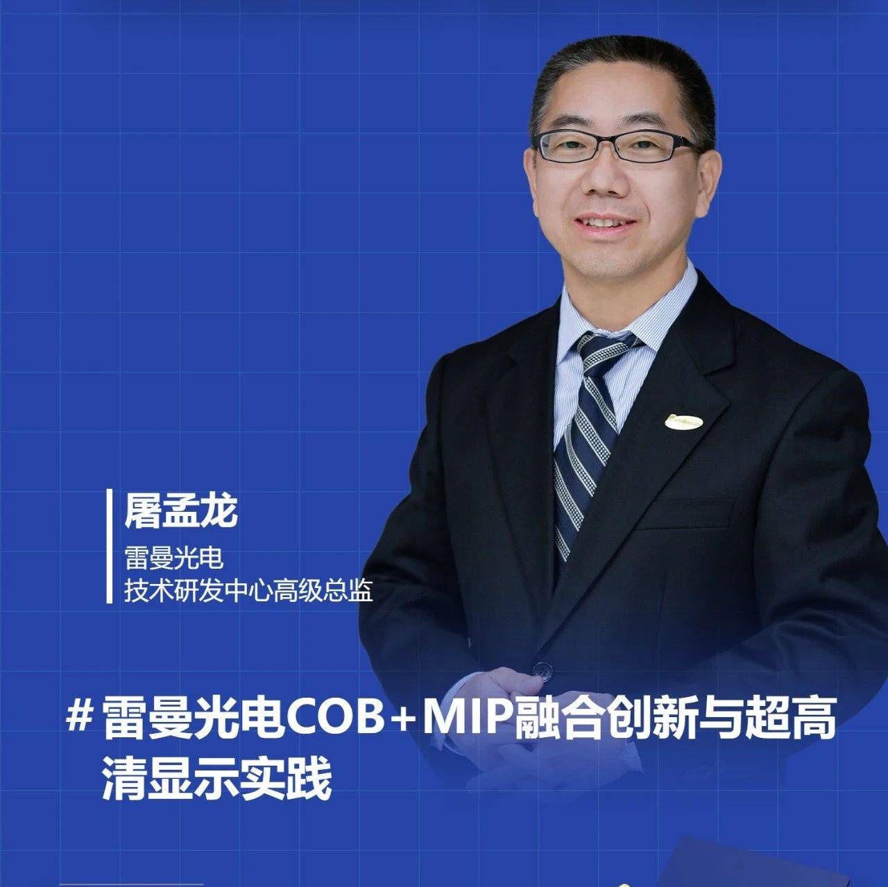 雷曼光电：披露COB+MIP新布局_技术研发中心_显示_产品