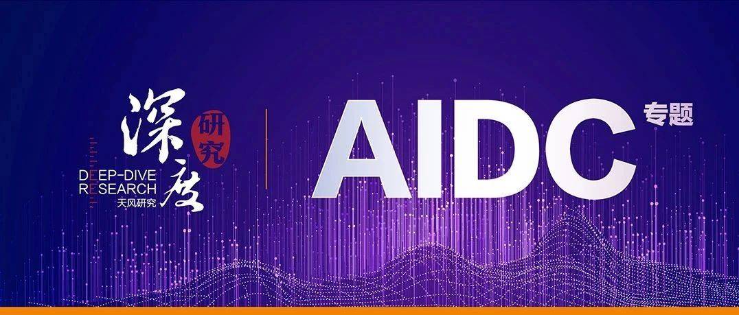 AIDC深度研究｜天风电新：通胀的机会在哪里？_电源_标的_市场