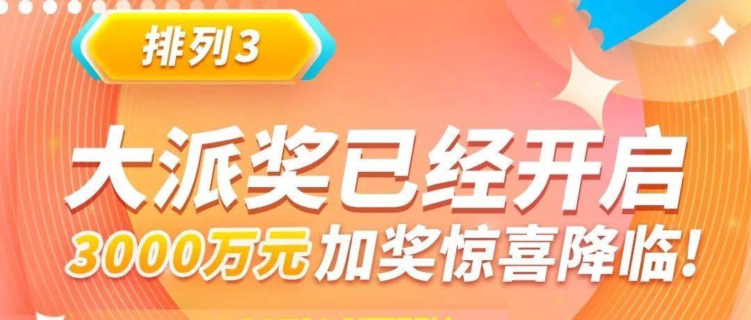 “排列3” 3000万加奖惊喜降临！_体彩_河南_来源