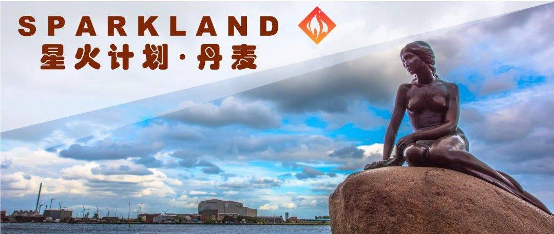SparkLand｜星火计划海外实践：重返北欧学术之旅_奥胡斯_创新_大学
