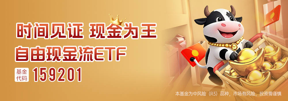 资金抢筹！自由现金流ETF（159201）上市后连续8个交易日“吸金”达7.72亿元_指数_收益_业绩