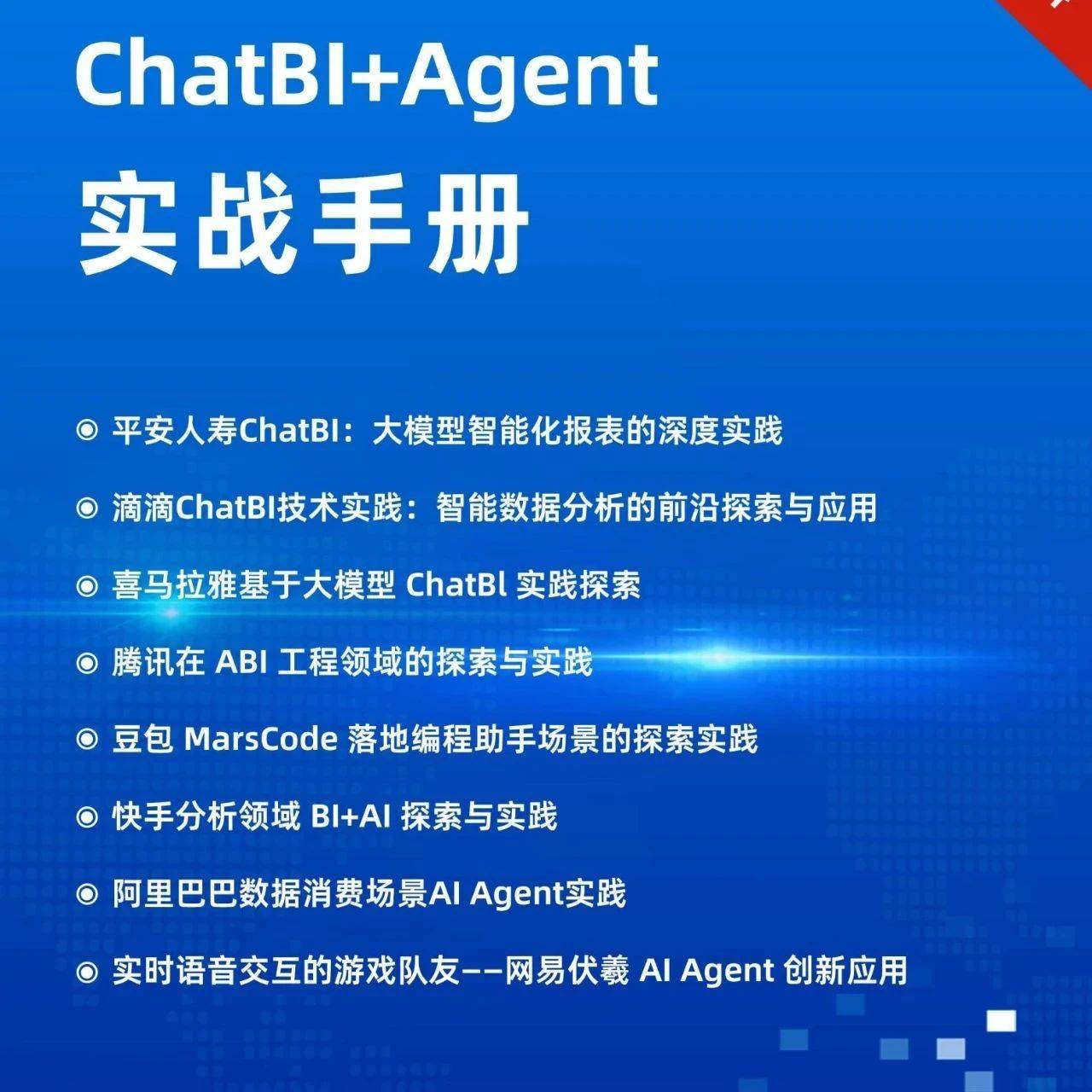 DataFun：ChatBI+Agent实战手册 2025_产品_架构_未来