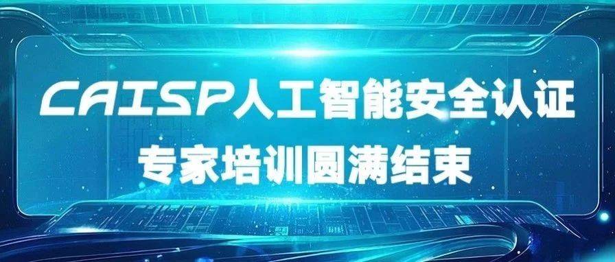202503期CAISP人工智能安全认证专家培训圆满结束_实践_直播_相关