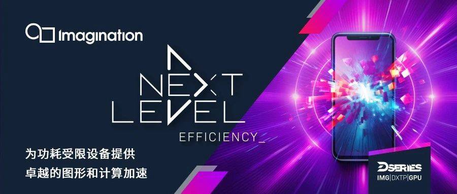 GPU领域再迎重大创新——全新Imagination DXTP GPU将功效提升20%_光线_技术_图形