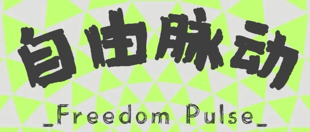 自由脉动 FREEDOM PULSE｜坚果NUTS_律动_House_音乐