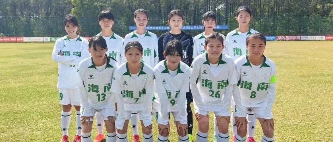 海南U18女足历史性突破，首进全运会最高水平组决赛_女子足球_琼中_比赛