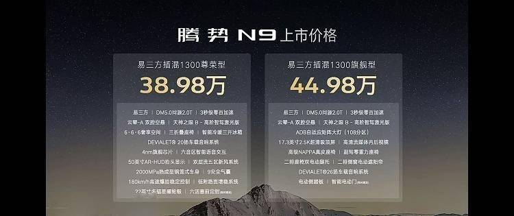 腾势N9上市，38.98万起能否撼动问界M9地位？_搜狐汽车_搜狐网