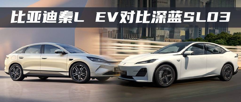 比亚迪秦L EV与深蓝SL03纯电版，哪款更能满足15万级纯电轿车需求？_搜狐汽车_搜狐网