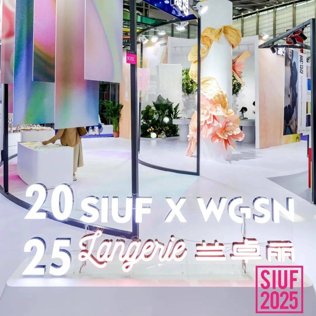 趋势|在SIUF中国内衣流行趋势区窥见未来时尚无限可能_兰卓丽_行业_生活