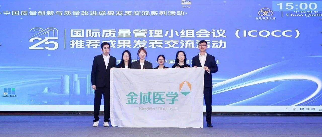突破真假基因困局！金域医学一创新成果拿下ICQCC全球赛事入场券_诊断