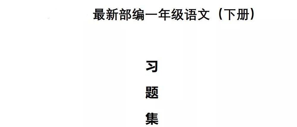 2025年度部编版一年级语文（下）全册习题精选，优秀生必备！_ling_qu_liao