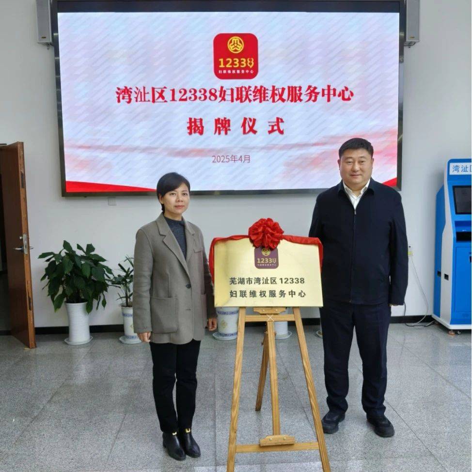 湾沚区12338妇联维权服务中心揭牌成立 构建妇女儿童维权服务新阵地_调解_工作_家庭