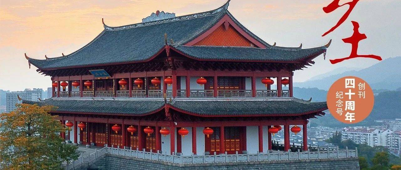 创刊四十周年纪念号｜《福建乡土》2025年第1期目录及卷首语_文化_特色_领导