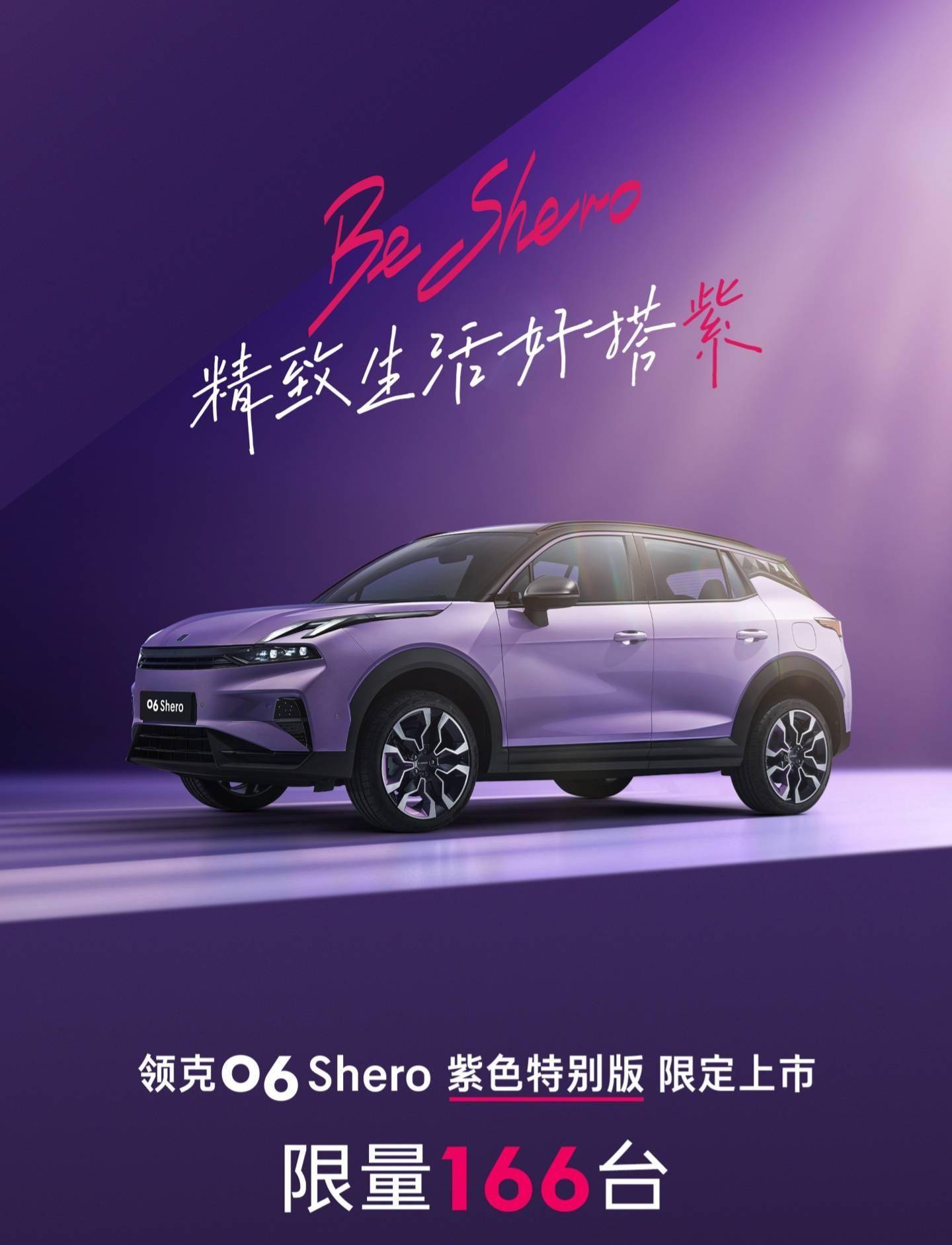 领克06 Shero紫色特别版来袭！限量166台，指导价仅13.26万_搜狐汽车_搜狐网