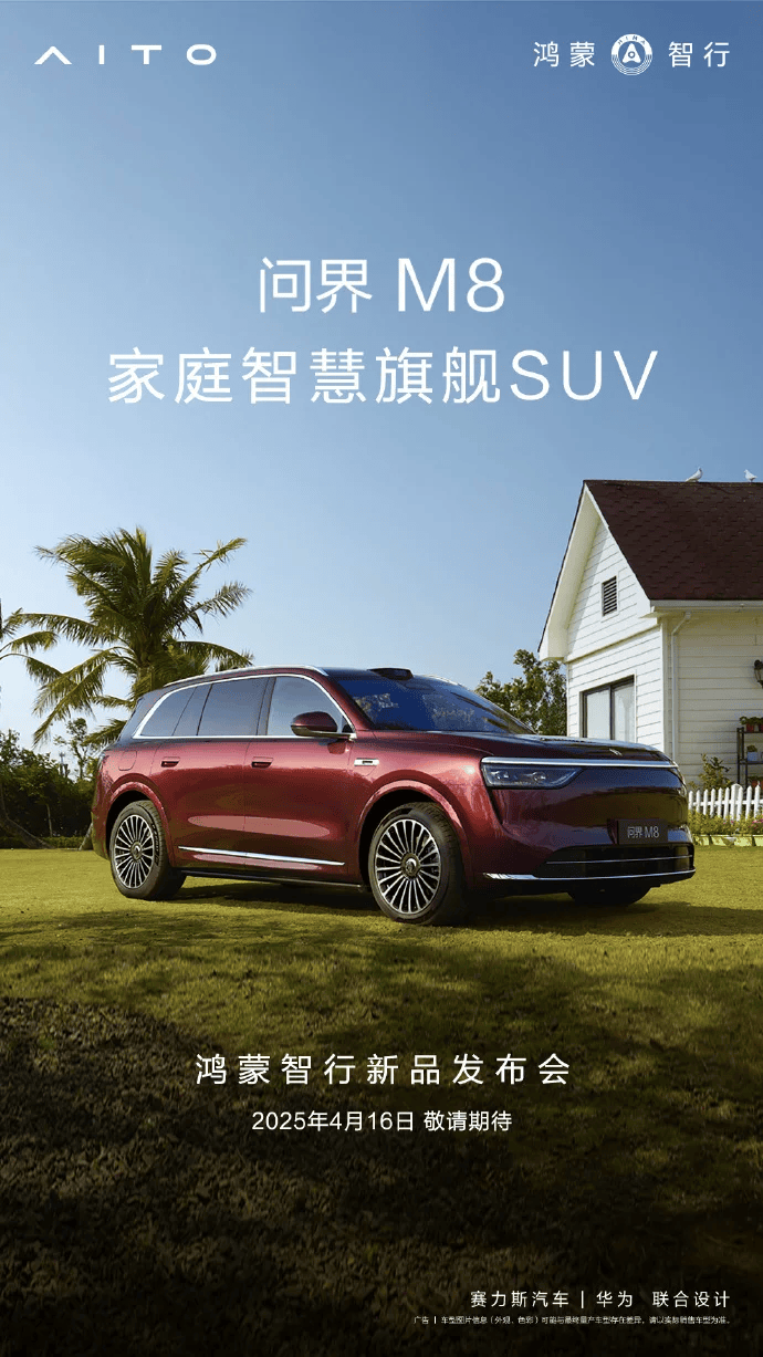 问界M8家庭智慧旗舰SUV，4月16日正式上市，配置曝光引期待！_搜狐汽车_搜狐网