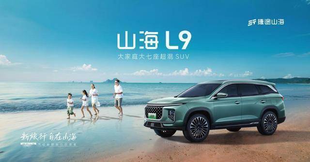 不到20万，续航1100km的6座混动SUV来了！捷途山海L9能否成为新奶爸首选？_搜狐汽车_搜狐网