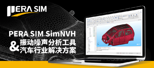 安世亚太PERA SIM SimNVH免费试用邀请丨助力汽车NVH性能优化，应对噪声难题_搜狐汽车_搜狐网