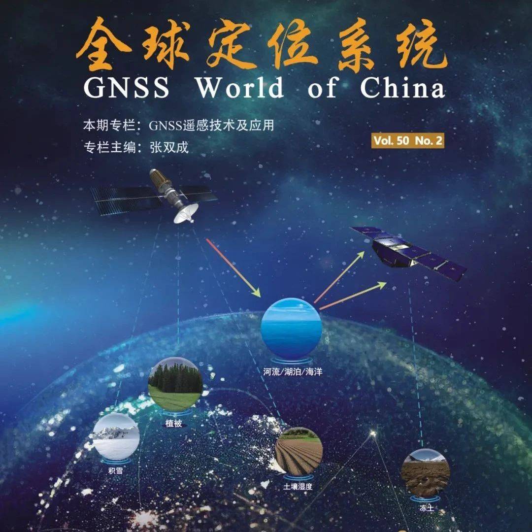 新刊速递 |《全球定位系统》2025年第50卷第2期_Hough_模型_信号