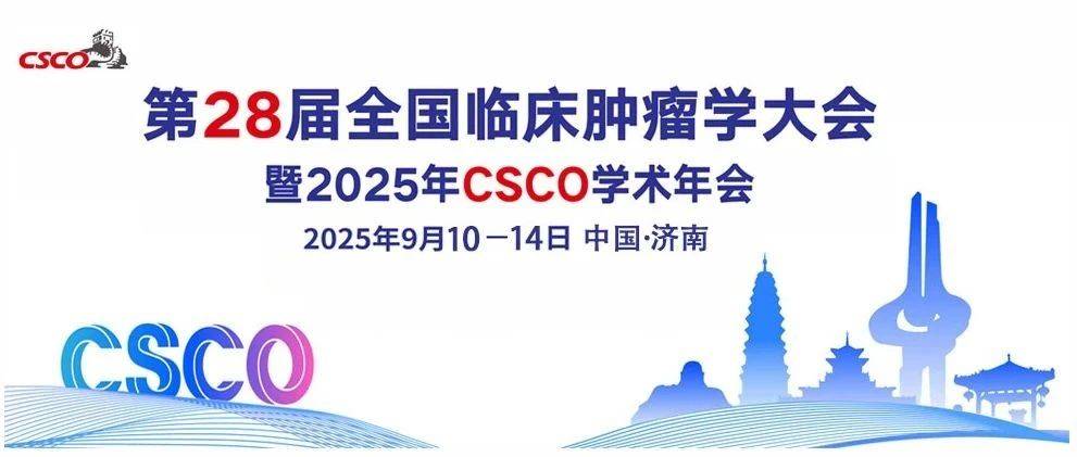 【征文】第28届全国临床肿瘤学大会暨2025年CSCO学术年会_新进展_进行_口头报告