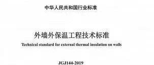行业标准 |《外墙外保温工程技术标准》JGJ 144-2019_系统_增加了_颗粒