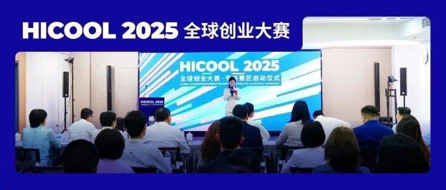 构建农业科技创新生态圈，HICOOL 2025全球创业大赛平谷赛区启幕_发展_人才