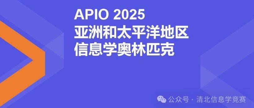 64人获金牌！APIO2025成功举办_中国区_活动_参赛