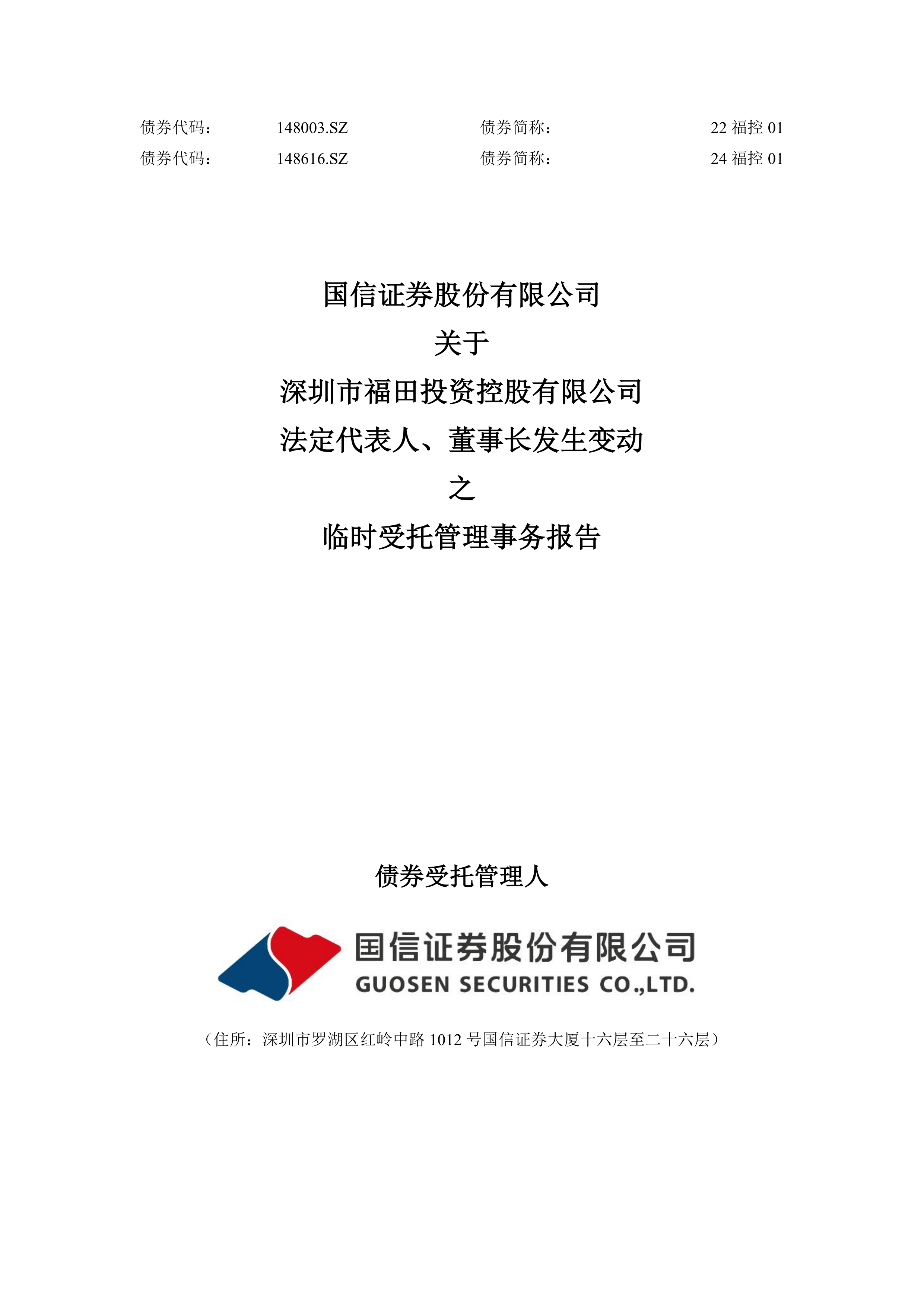 港股-24福控01-国信证券股份有限公司关于深圳市福田投资控股有限公司法定代表人、董事长发生变动之临时受托管理事务报告
