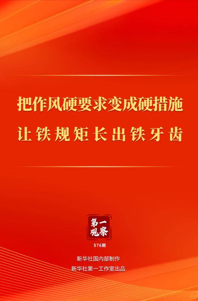 第一观察丨把作风硬要求变成硬措施 让铁规矩长出铁牙齿_教育_河南_问题