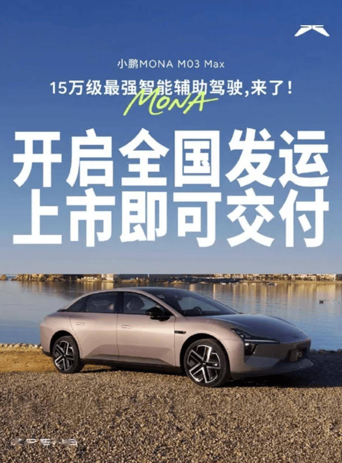 小鹏MONA M03 Max即将发布，顶配车型上市即交付，智能配置再升级！_搜狐汽车_搜狐网