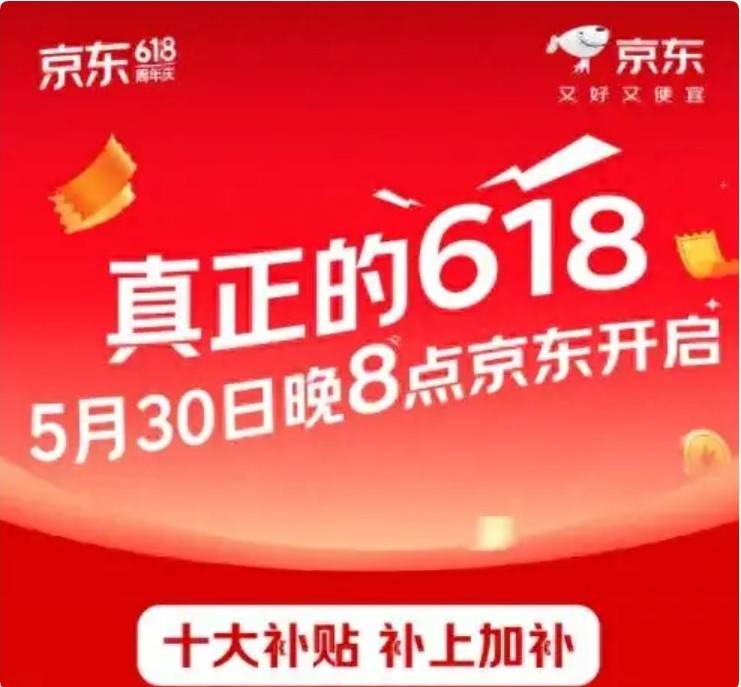 2025年618活动时间已确定：淘宝京东“618“开门红”提前至5月30日晚8点开始，领超3000元超级补贴 叠加国补省上加省_部分_商品_优惠券