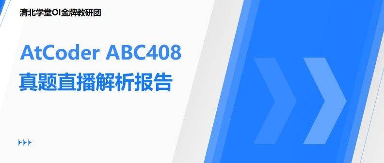 AtCoder-ABC408真题解析报告_比赛_jp_直播