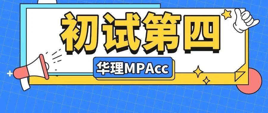 初试第四、255分上岸华理MPAcc：学姐的精准择校+高效备考全攻略_题目_推理_模板
