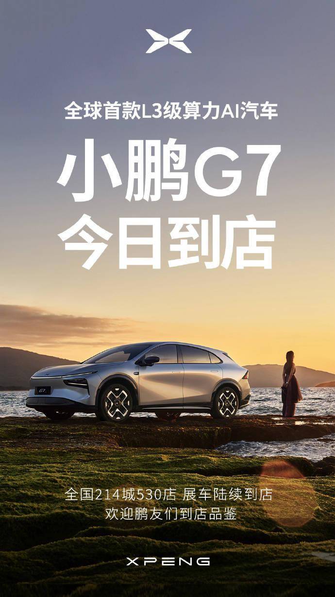 小鹏G7全国214城展车亮相，预售23.58万起，L3级算力引领智能出行_搜狐汽车_搜狐网