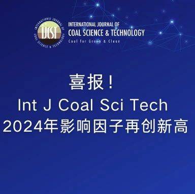 IF 8.7！双一区！中国煤科煤科总院IJCST影响因子再创新高_期刊_Journal_Scopus