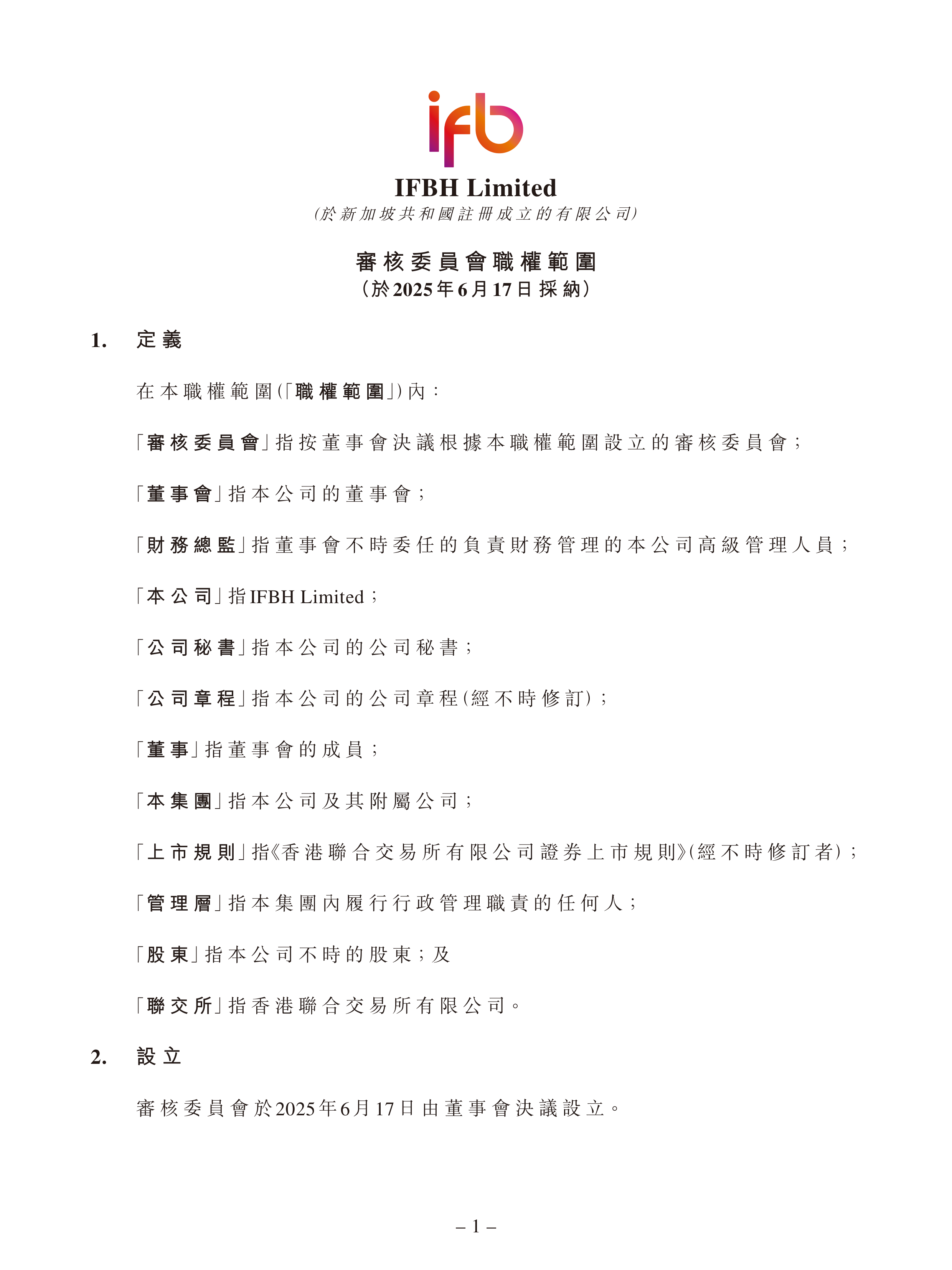 港股-IFBH-审核委员会职权范围