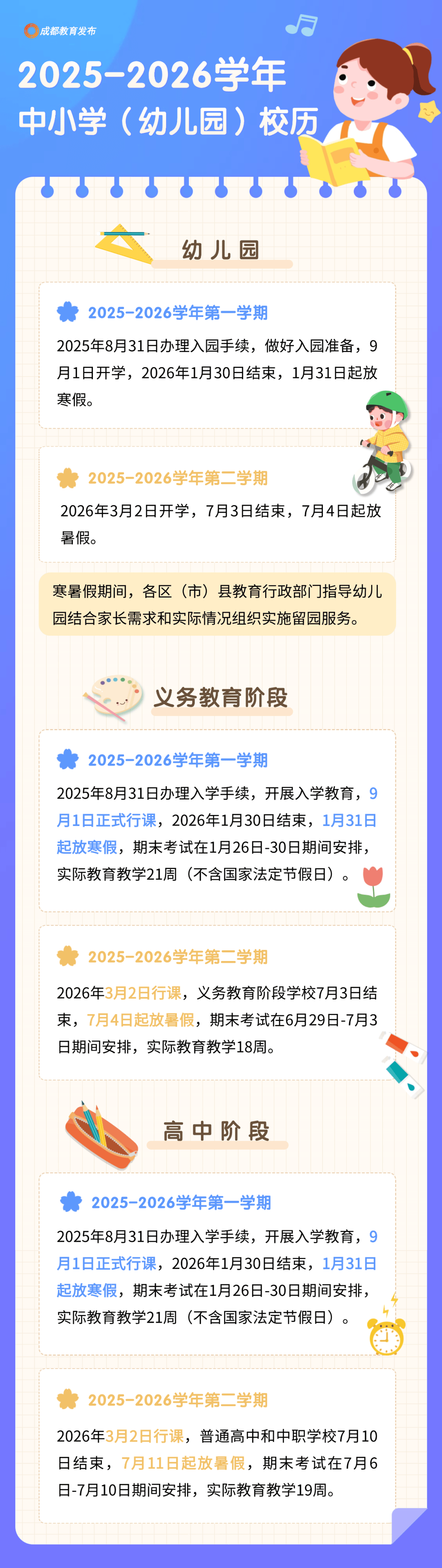定了！成都市中小学寒暑假放假时间！2025-2026学年新校历公布→_义务教育_学期_yjrx