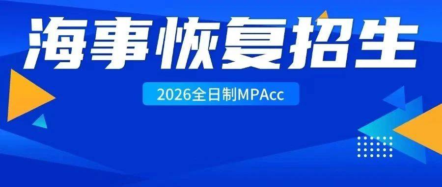 重磅消息！2026上海海事大学全日制MPAcc恢复招生~_院校_分数线_备考
