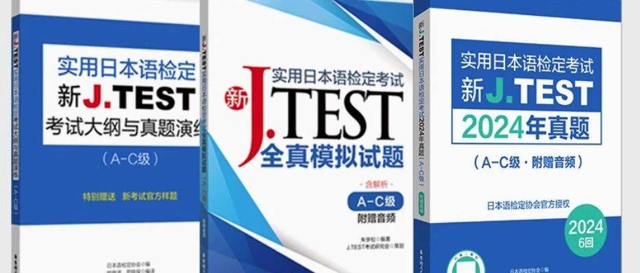 新鲜出炉！2024年全6回J.TEST最新真题已出版！_考试_复习_官方